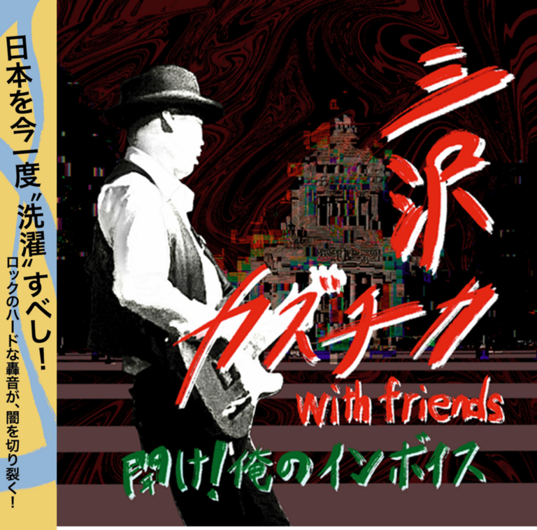 【重大告知】 三沢カヅチカwith friends ファーストアルバム『聞け！俺のインボイス』 ――炎の丙午、令和八年元日発売 | 表現者 ...